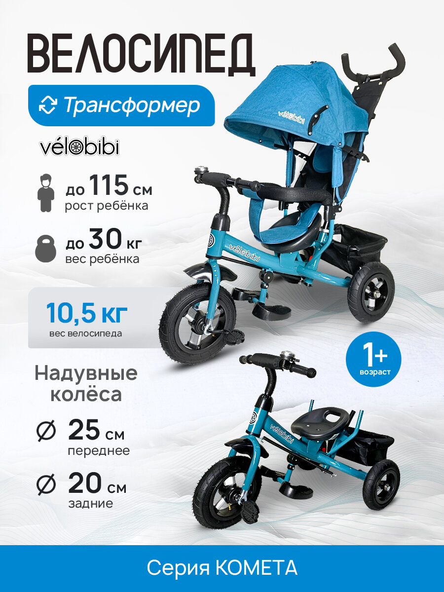 Велосипед-трансформер "Комета" трёхколесный с ручкой, нагрузка до 30 кг, для детей от 1+, бирюзовый