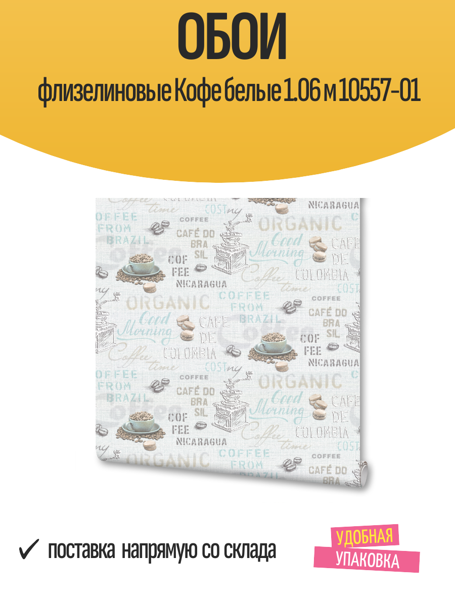 Обои флизелиновые Кофе белые 1.06 м 10557-01