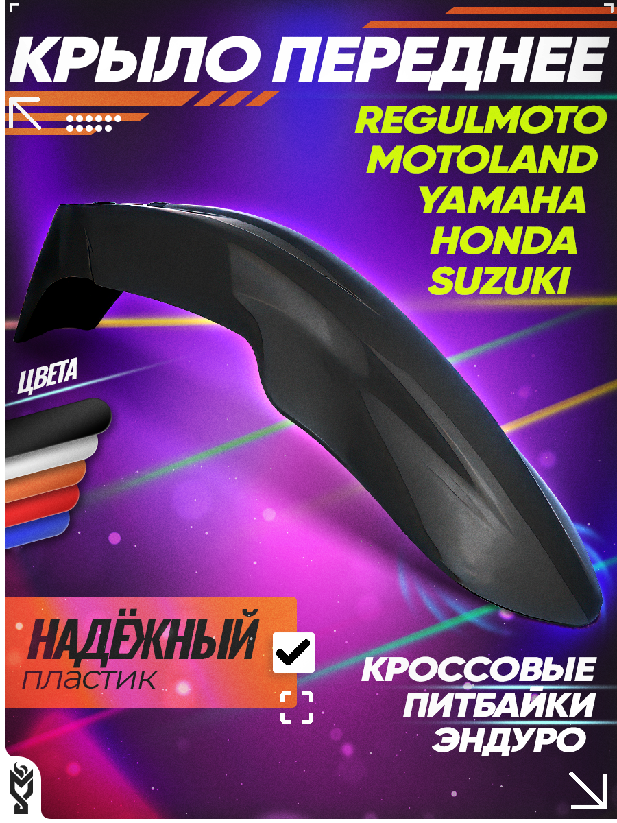 Крыло переднее для Regulmoto, Motoland черное для эндуро и кроссовых мотоциклов
