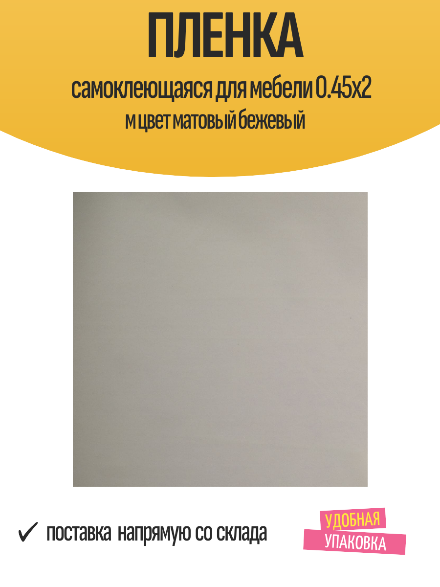 Пленка самоклеющаяся для мебели 0.45x2 м цвет матовый бежевый