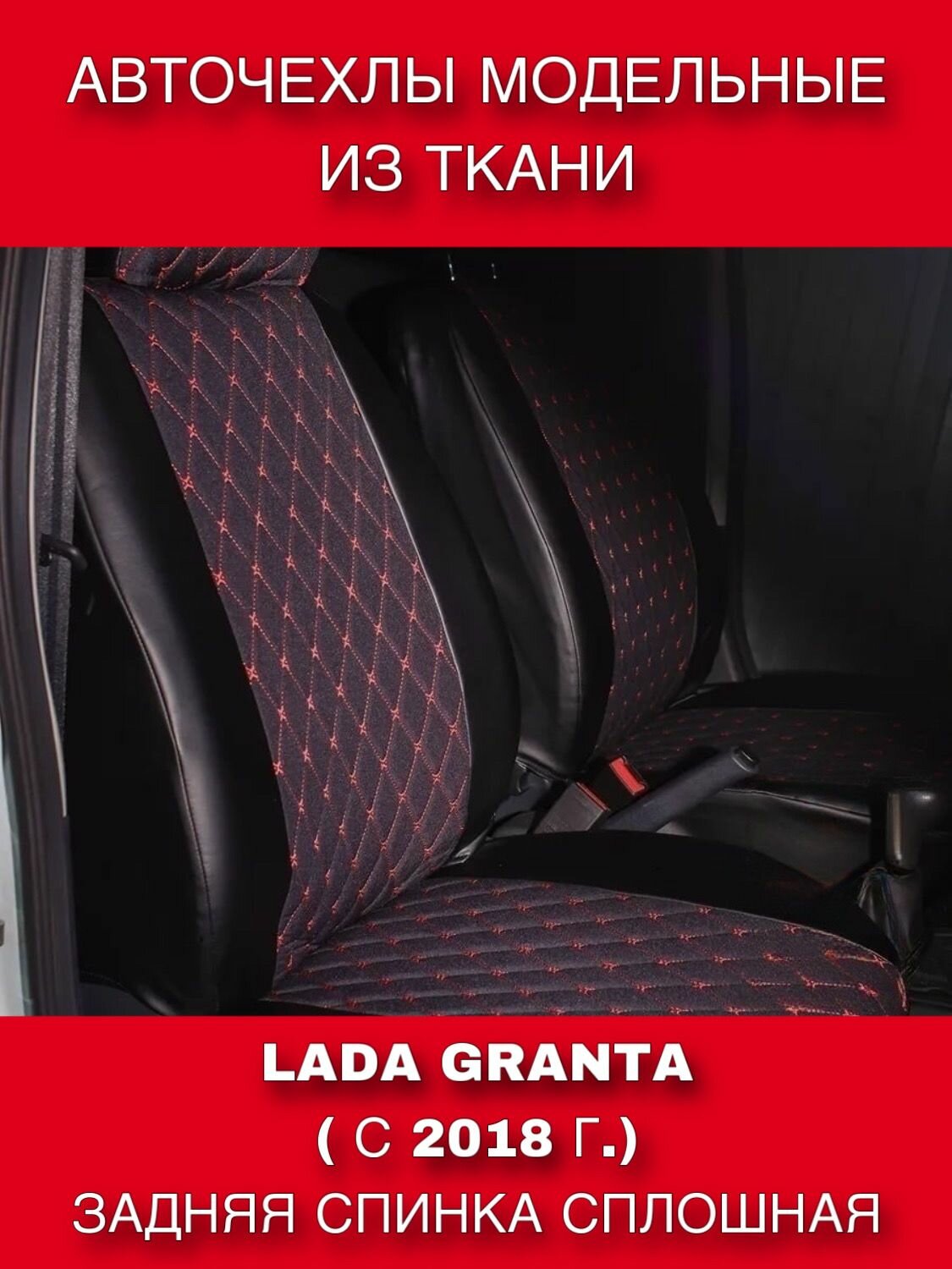 Чехлы для Лада Гранта с 2018 года задняя спинка сплошная, Ткань+Экокожа ромб