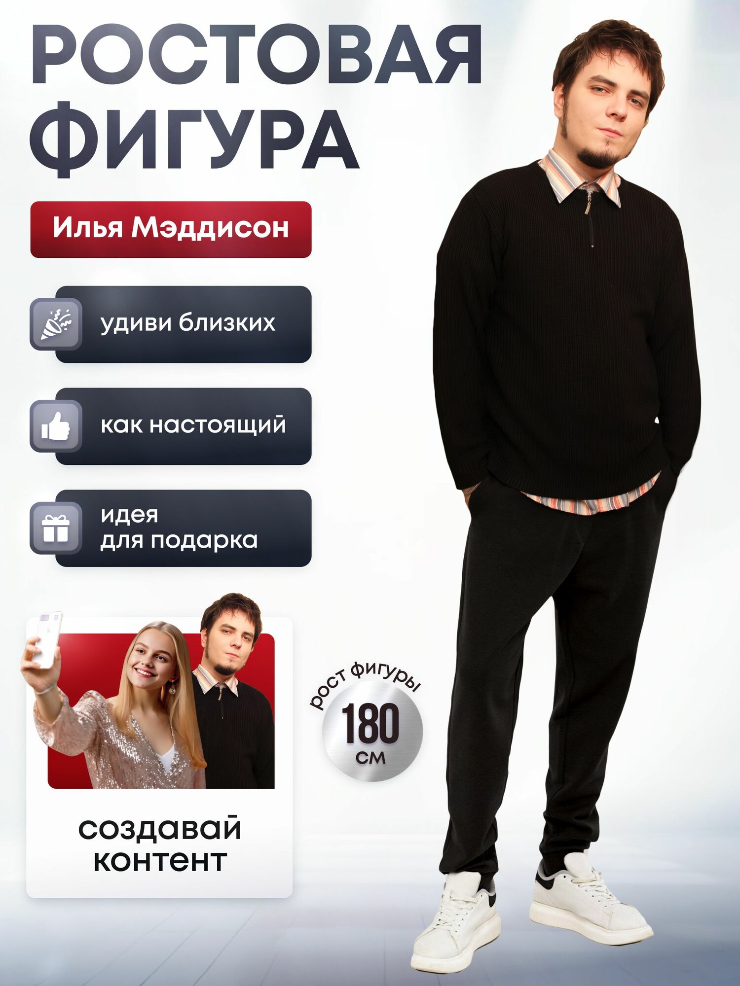 Ростовая фигура Илья Мэддисон