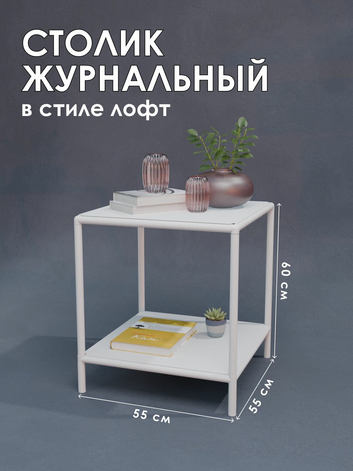 Столик журнальный в стиле лофт, 55х55 см, для гостиной, белый Delta-Loft