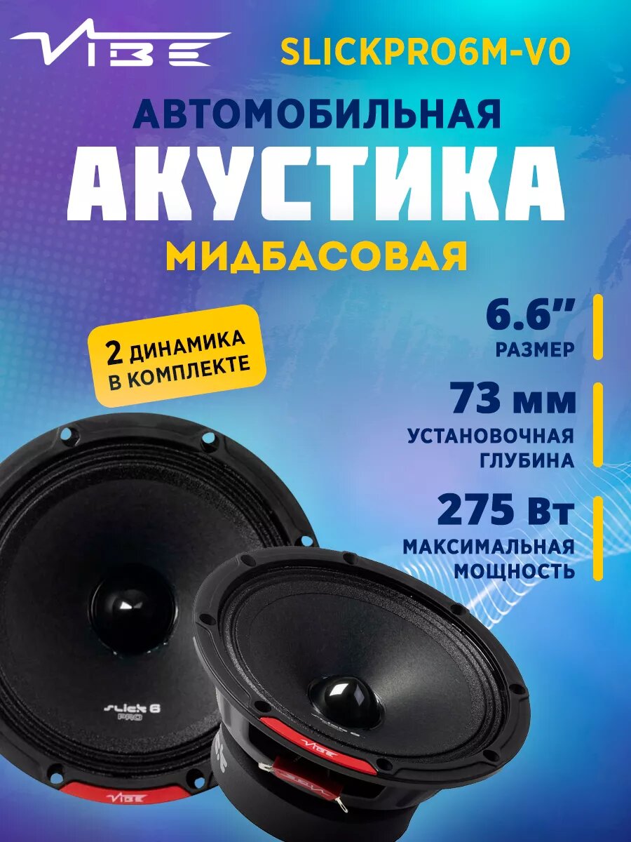 Акустика VIBE SLICKPRO6M-V0 мидбасовая 6.5", 125/275 Вт, 2 динамика