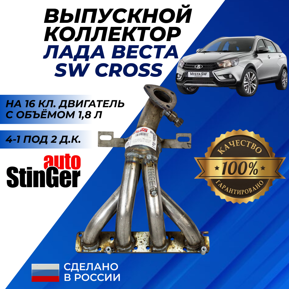 Выпускной коллектор Веста SW Кросс 1.8 л 16 кл паук 4-1 под 2 датчика кислорода, вставка "Stinger" Lada Vesta