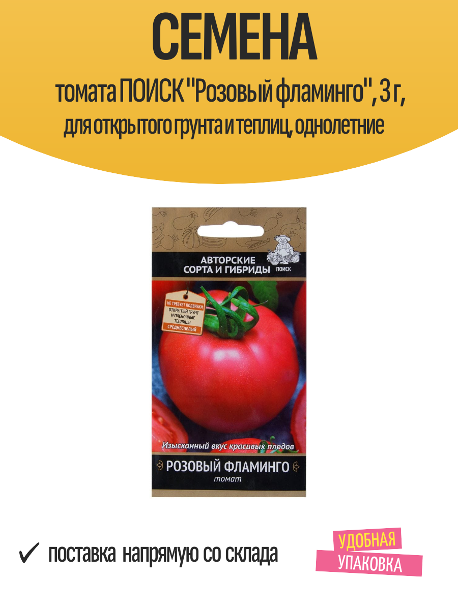 Семена томата поиск "Розовый фламинго", 3 г, для открытого грунта и теплиц, однолетние