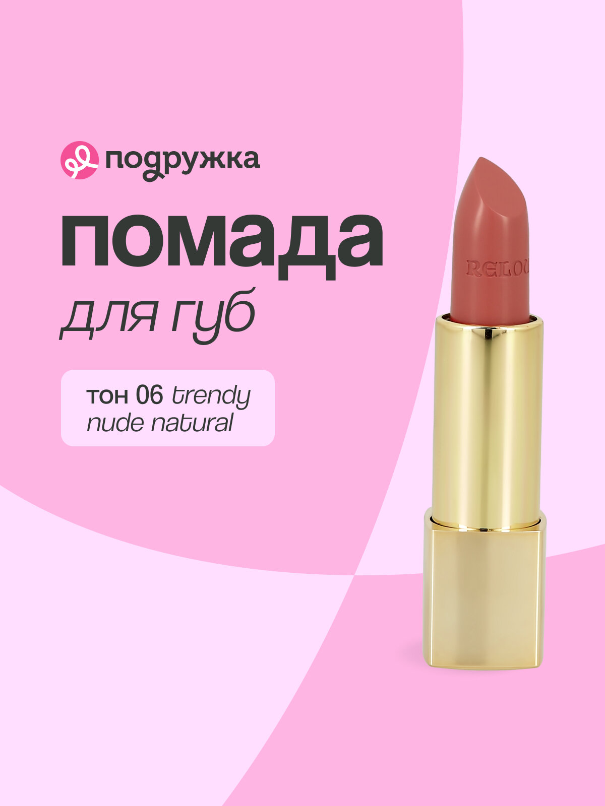 Губная помада RELOUIS LA MIA ITALIA тон 06 trendy nude natural