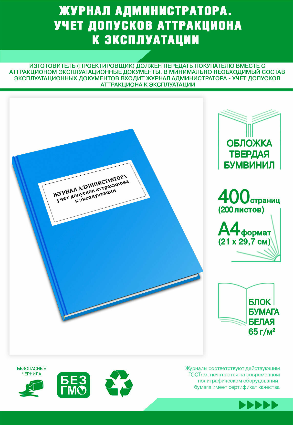 Журнал администратора. Учет допусков аттракциона к эксплуатации 400 страниц Твердый, голубой, бумвинил