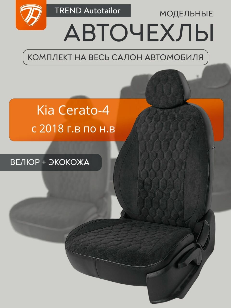 Авточехлы велюровые для Kia Cerato-4, (2018+), BD (киа церато 4)