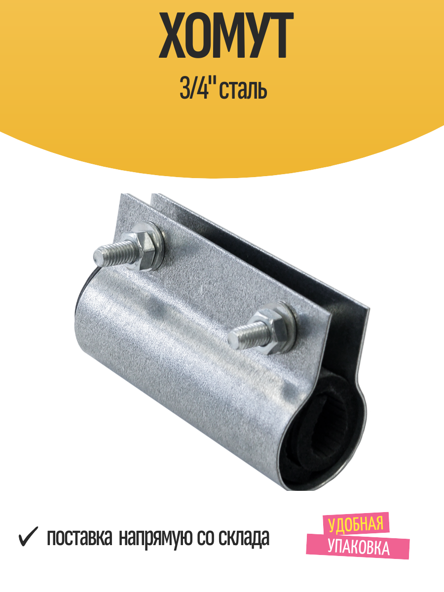 Хомут стальной, 3/4", для сантехники, диаметр 20 мм, защита от коррозии, Россия