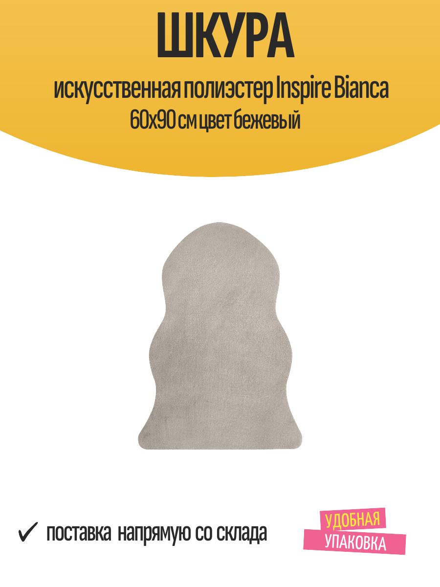 Шкура искусственная полиэстер Inspire Bianca 60x90 см цвет бежевый