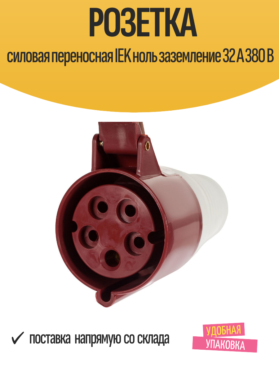 Переносная силовая розетка IEK CEE, 380В, 32А, заземление, полиамид, красная