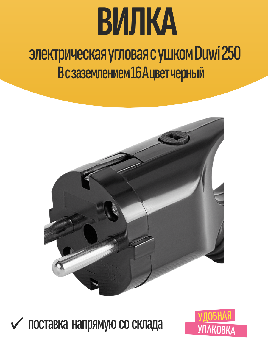 Вилка электрическая угловая с ушком Duwi 250 В с заземлением 16 А цвет черный