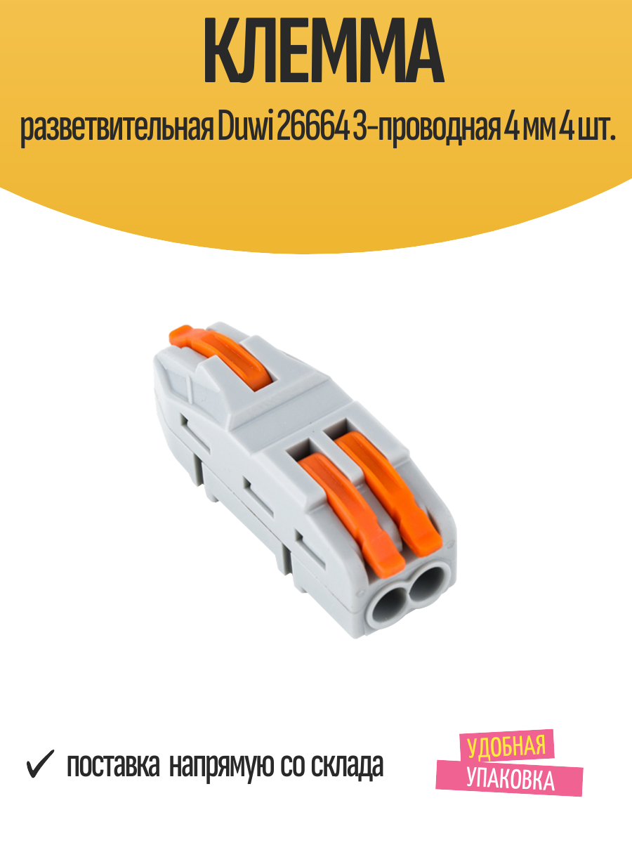 Клемма разветвительная Duwi 26664 3-проводная, сечение 4 мм, 4 шт.