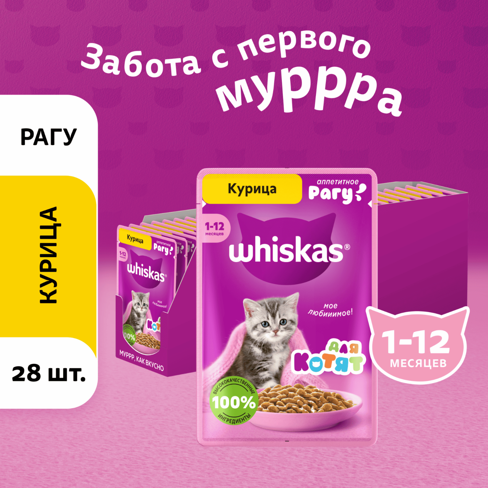 Влажный корм для котят от 1 до 12 месяцев, рагу с курицей, 75г х 28шт