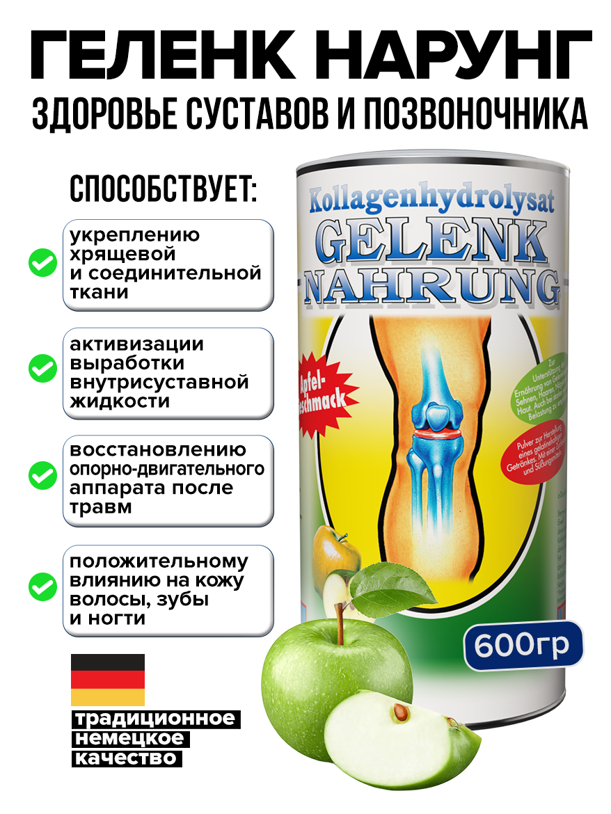 Геленк Нарунг яблоко 600гр