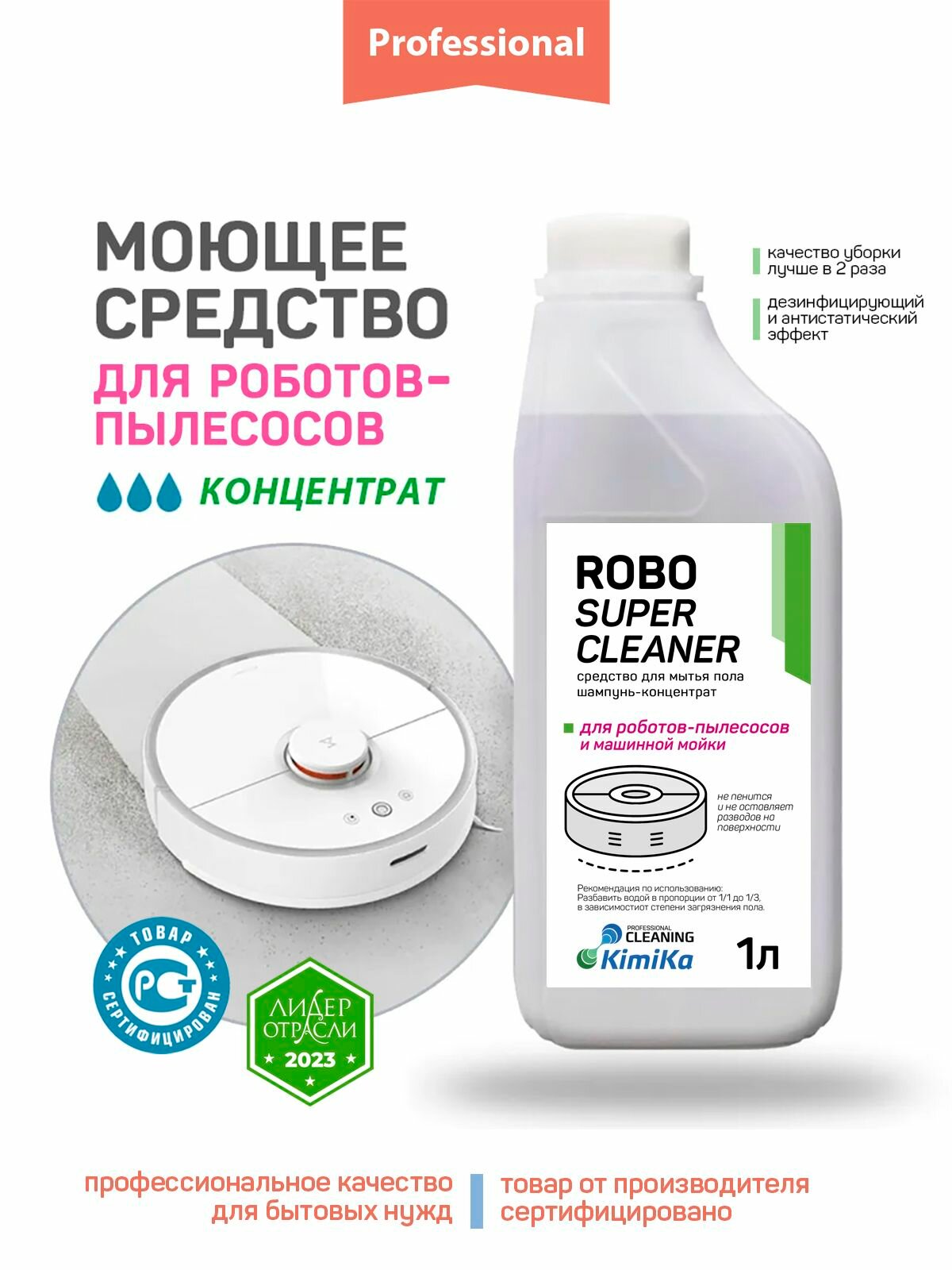 Средство для моющего пылесоса KimiKa Robo Super Cleaner. Для мытья пола, паркета, ламината, плитки, линолеума, 1 литр, концентрат