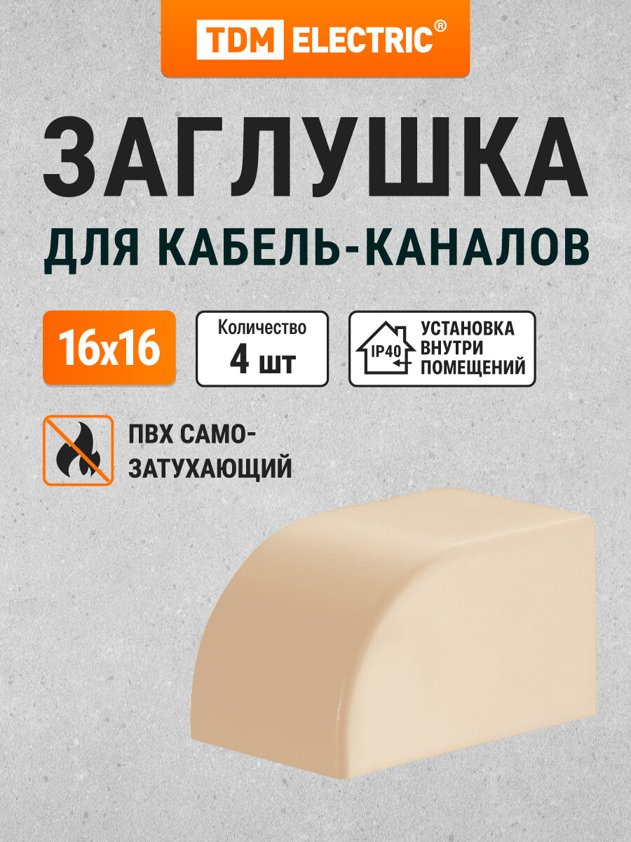Заглушка кабельной трассы КМЗ 16х16 сосна (4 шт./комп.) TDM Electric