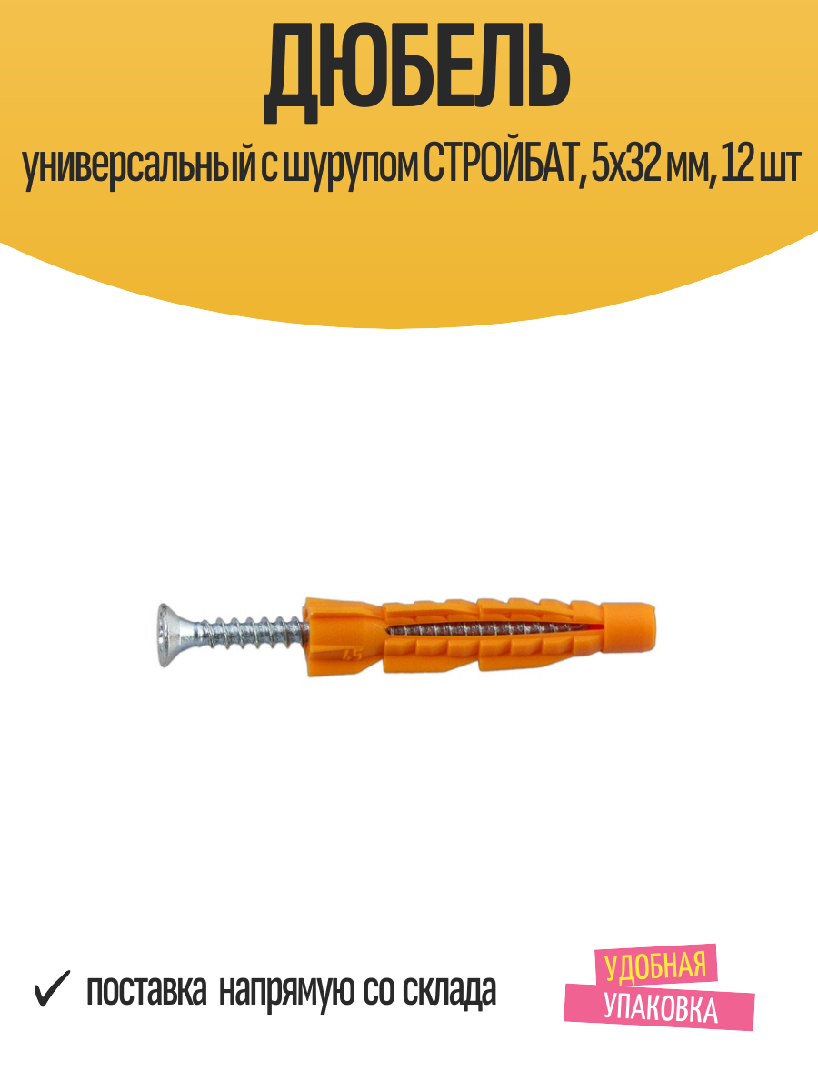 Дюбель универсальный с шурупом стройбат, 5х32 мм потайной, 12 шт