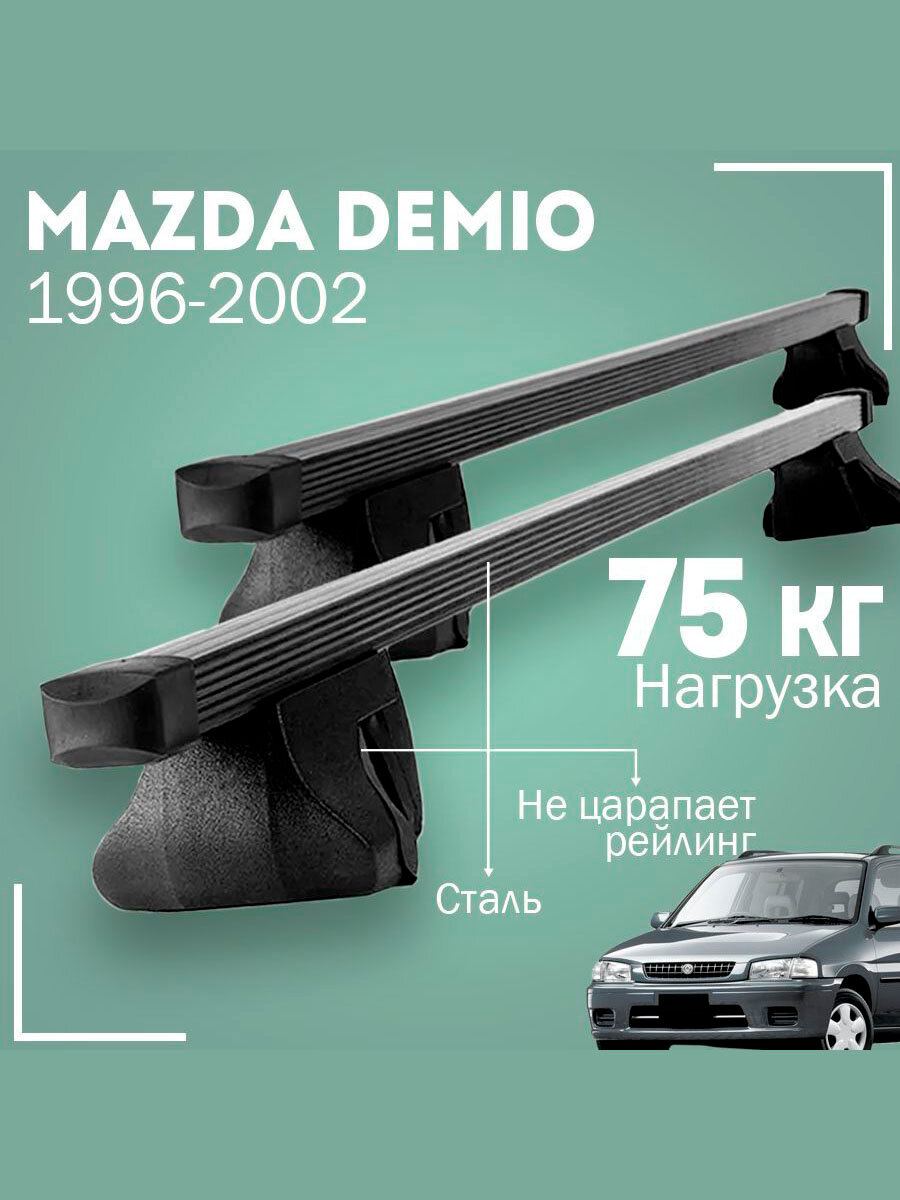 Багажник на крышу Мазда Демио / Mazda Demio 1996-2002 комплект креплений на рейлинги со стальными поперечинами