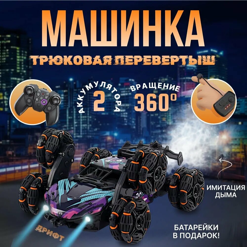 Машинка на пульте управления, радиоуправляемая игрушка，Двусторонние каскадерские дрифт-фонари