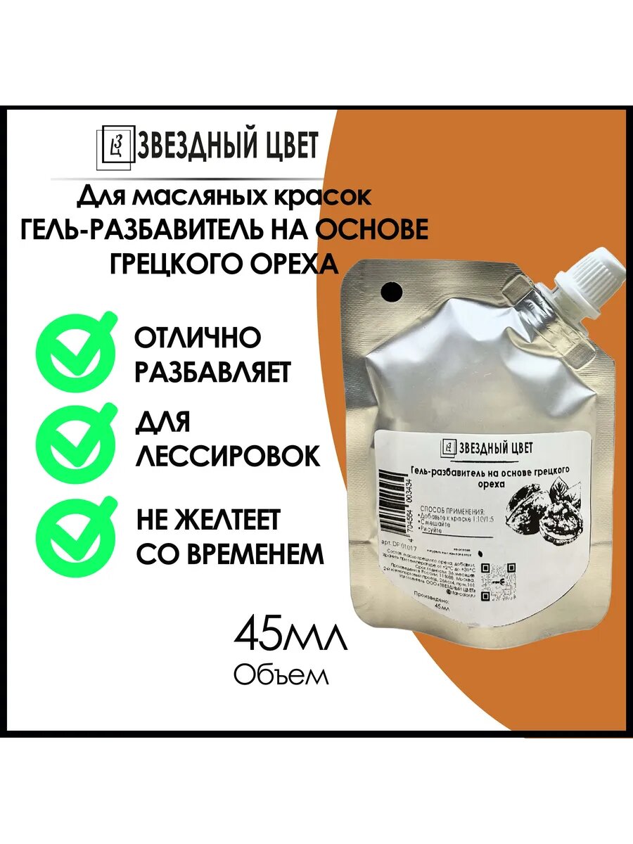 Гель-разбавитель на основе грецкого ореха 45мл звездный цвет