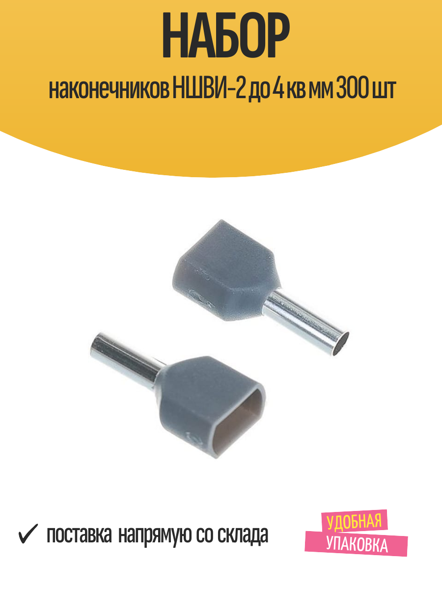 Набор наконечников НШВИ-2 до 4 кв мм, для медных проводов, 300 шт