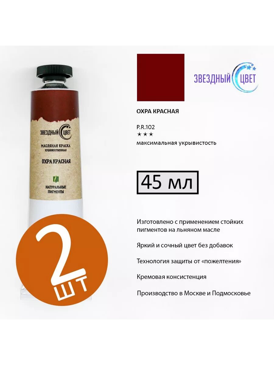 Краски масляные, Охра красная 45мл 2 шт