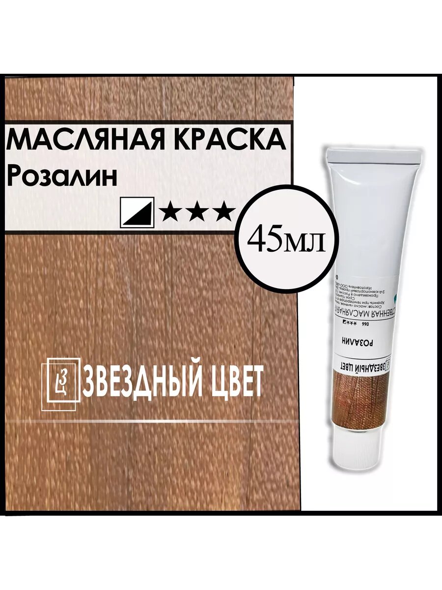 Краска масляная, Розалин 45мл 1 шт