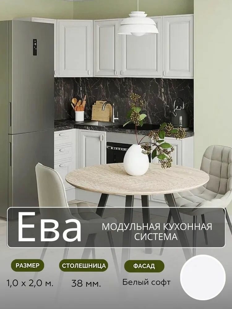 Кухонный гарнитур угловой" Ева" МДФ, 1,0х2,0 м, цвет- Белый софт
