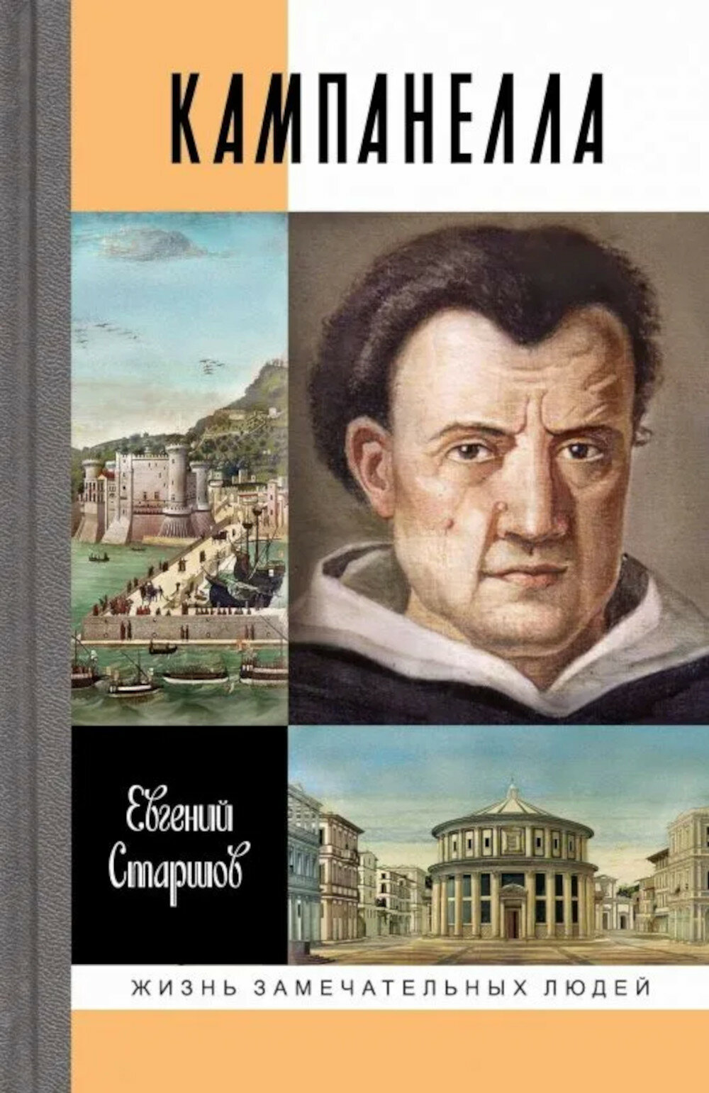 ЖЗЛ. Кампанелла. Старшов Е. В. Молодая гвардия