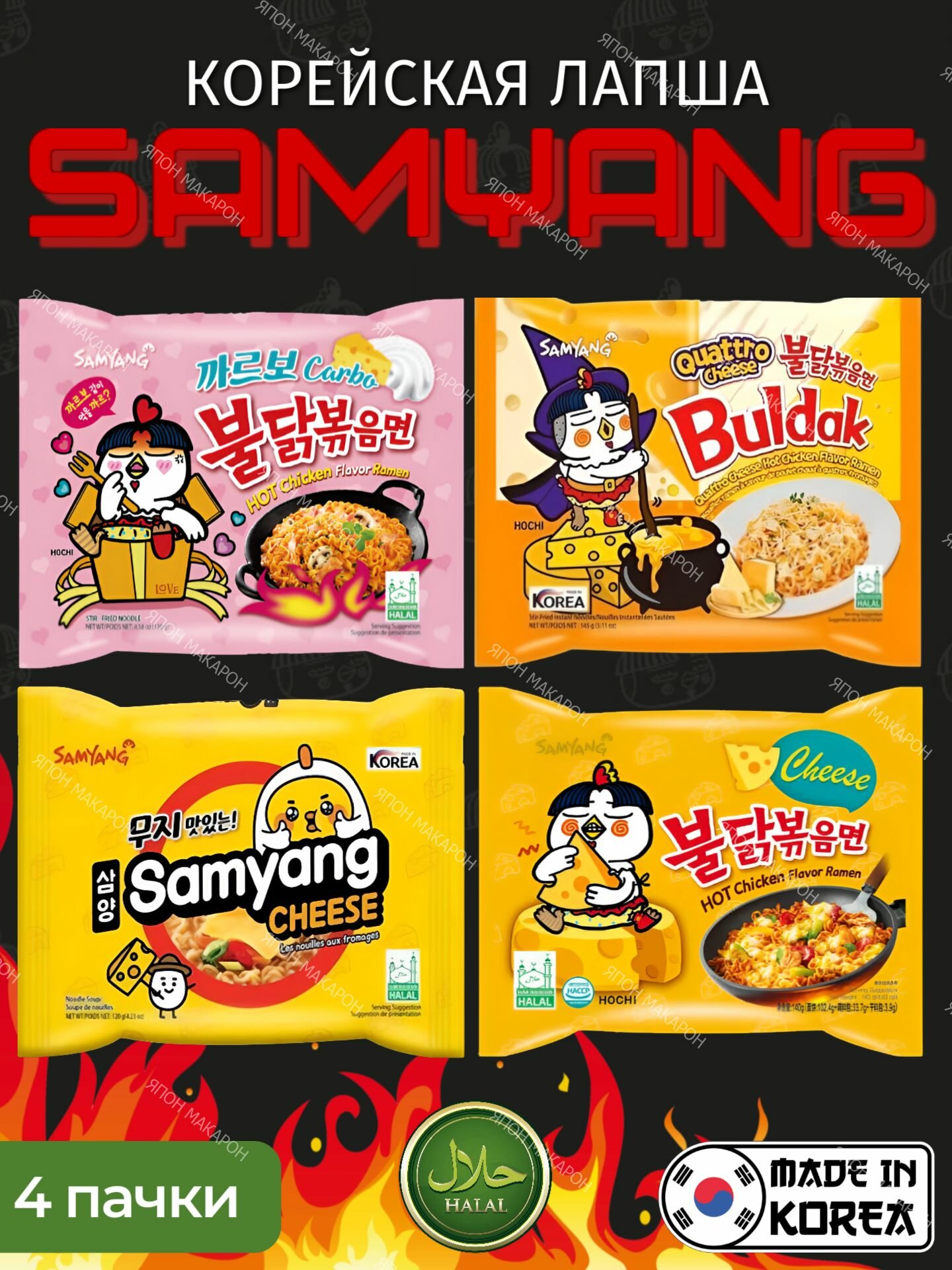 Корейская лапша быстрого приготовления SAMYANG Сыр с курицей, Quattro cheese, Карбонара, Сыр (набор 4 шт). Острая лапша