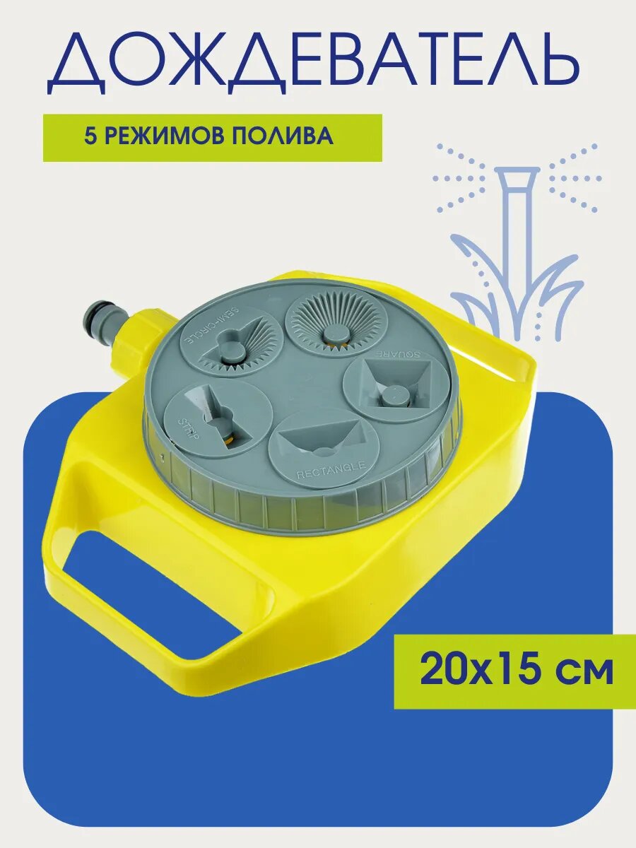 Разбрызгиватель Inbloom, пластик, на подставке, 5 режимов, желтый