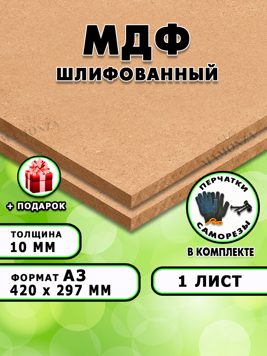 МДФ шлифованная, для строительства и мебели, Размер А3 (420х297), 1 лист, толщина 10мм