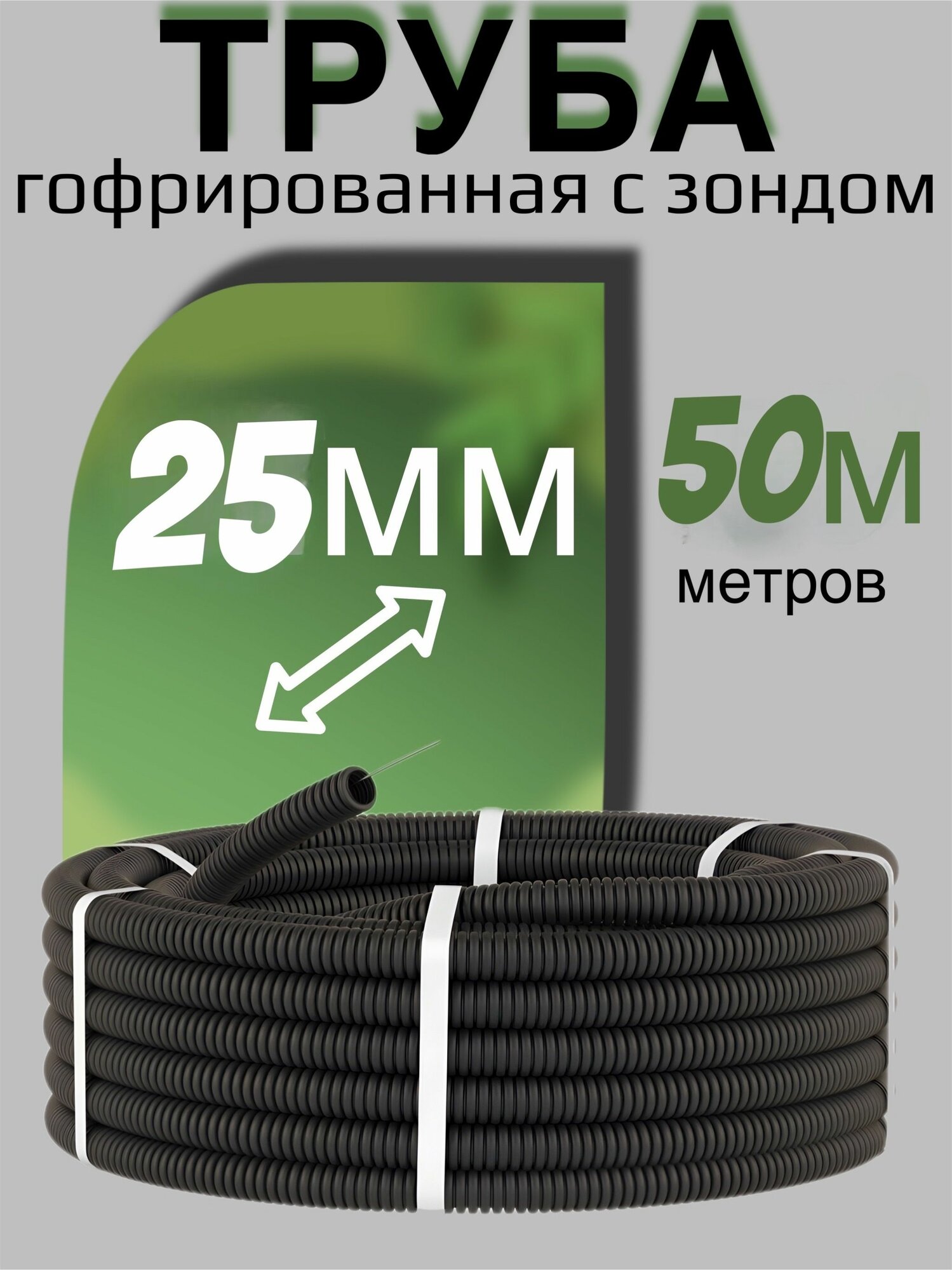 Труба гофрированная D25 (гофра для кабеля) ПНД черная, 50 метров