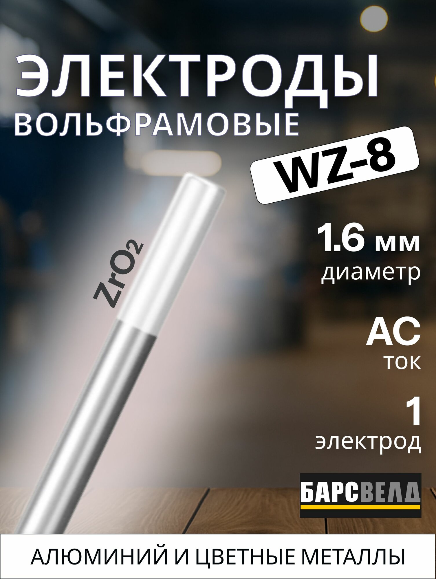 Вольфрамовые электроды для TIG сварки WZ-8 -175, 1.6мм, барсвелд (белые, 1 шт)