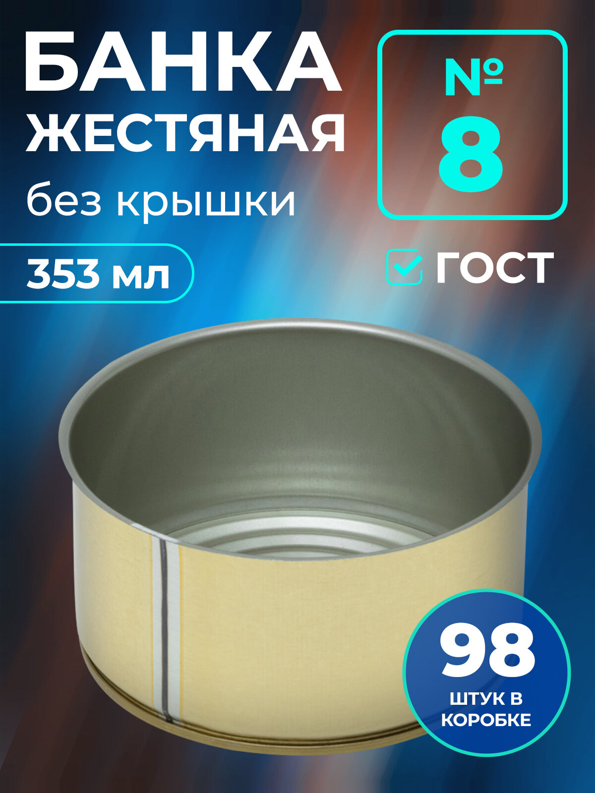 Жестяная банка №8 без крышки