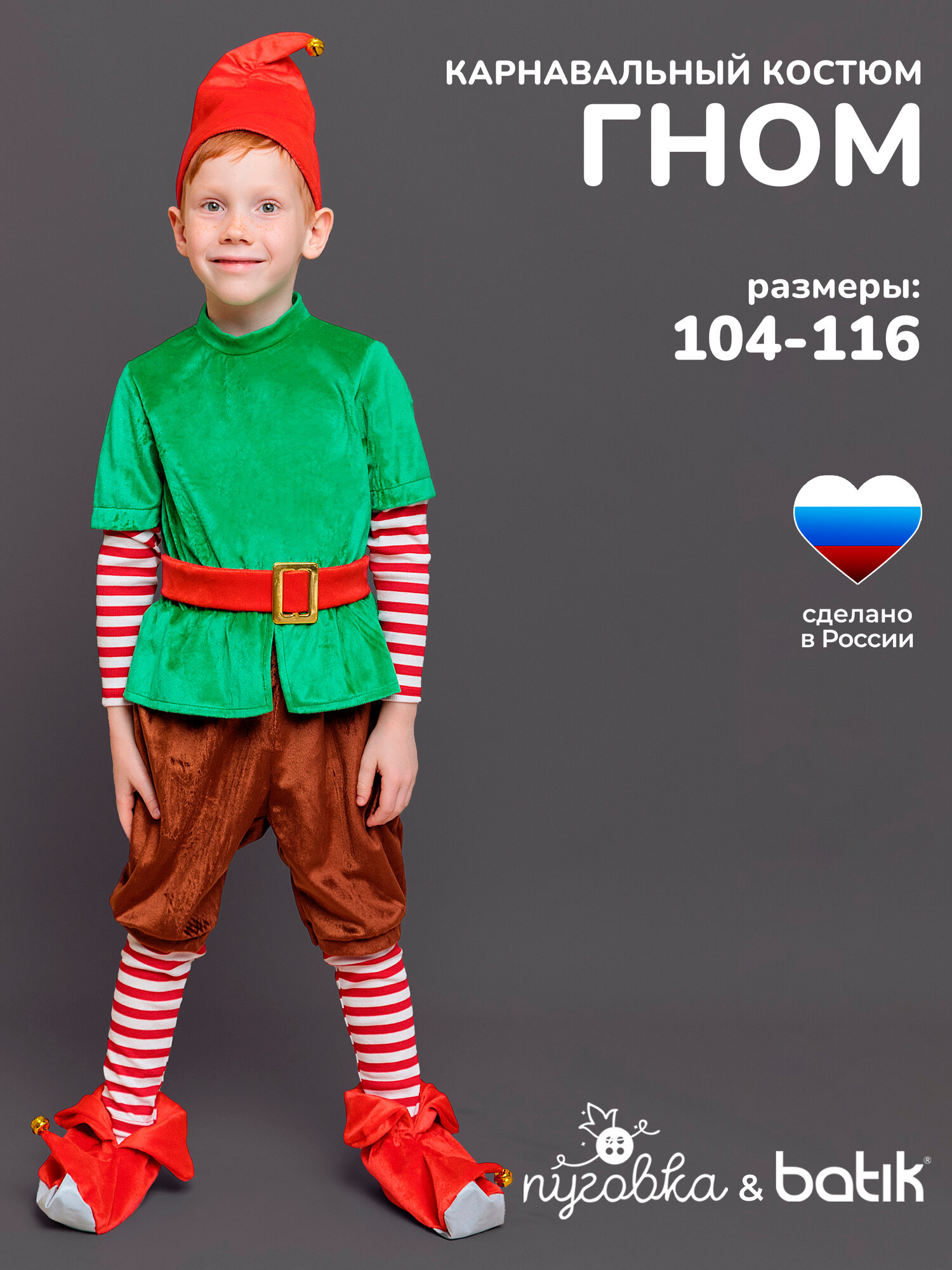 Карнавальный костюм детский "Гном" для мальчика с обувью на праздник