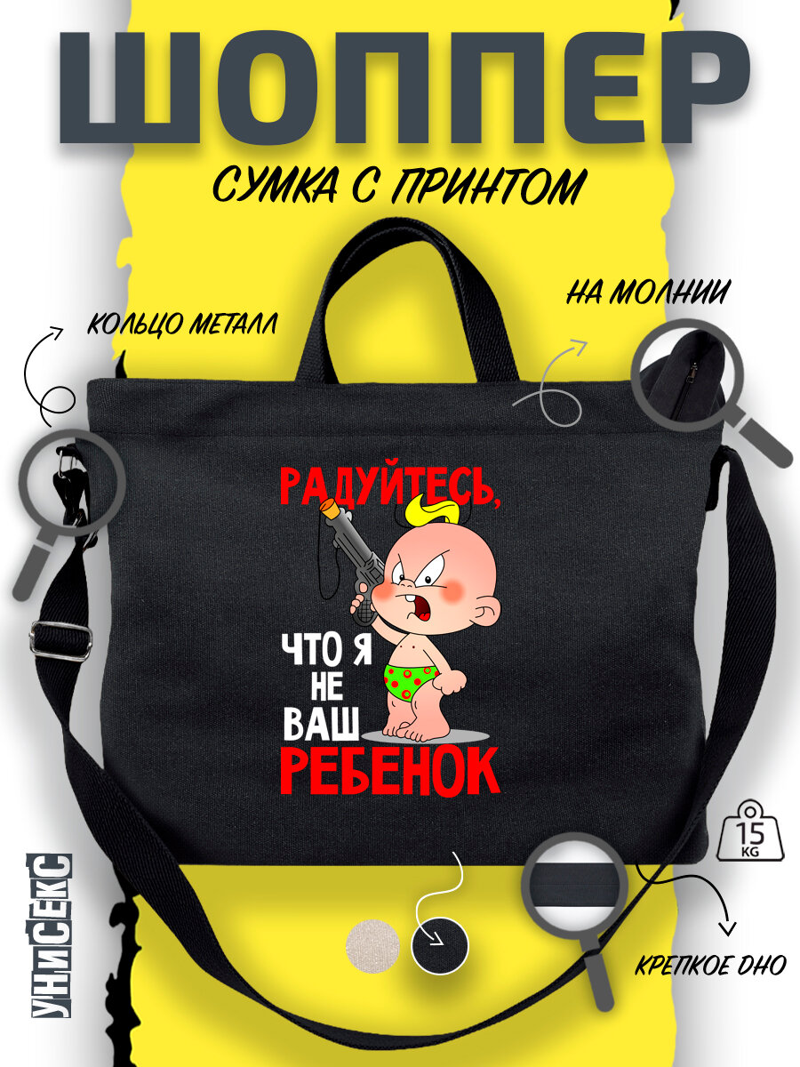 Сумка  шоппер y2k через плечо с ребёнком радуйтесь что я не ваш