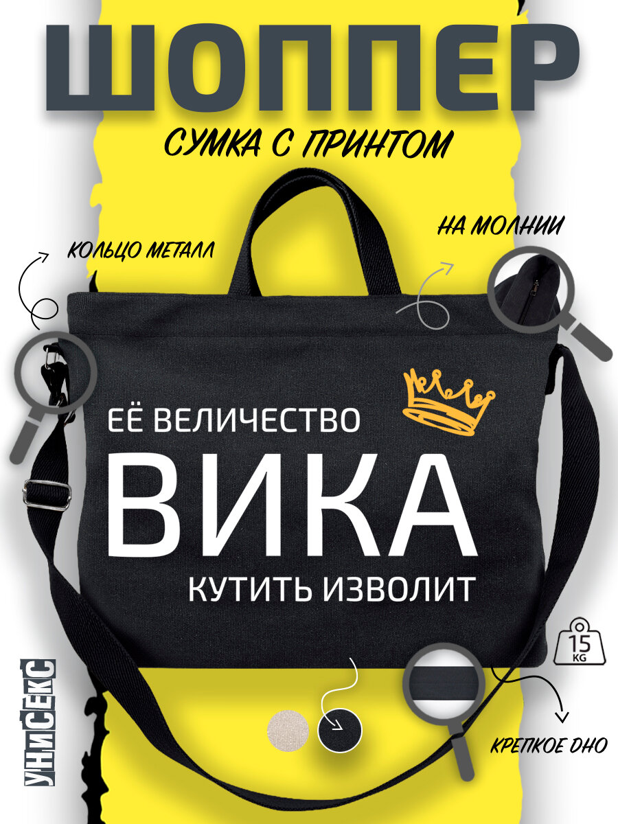 Сумка  шоппер y2k через плечо имя Виктория Вика с короной
