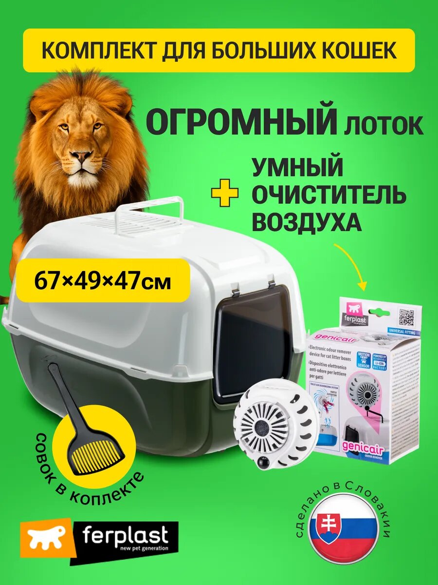Огромный закрытый лоток + умный очиститель воздуха