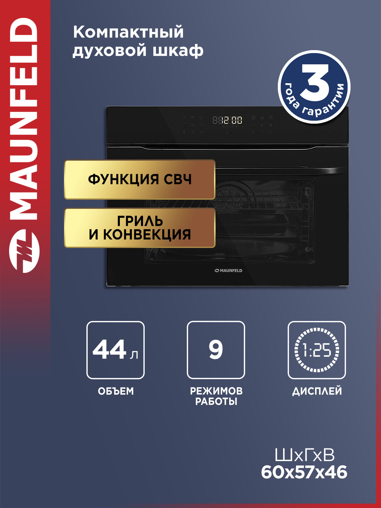 Компактный духовой шкаф с функцией СВЧ MAUNFELD XCMO4414GB