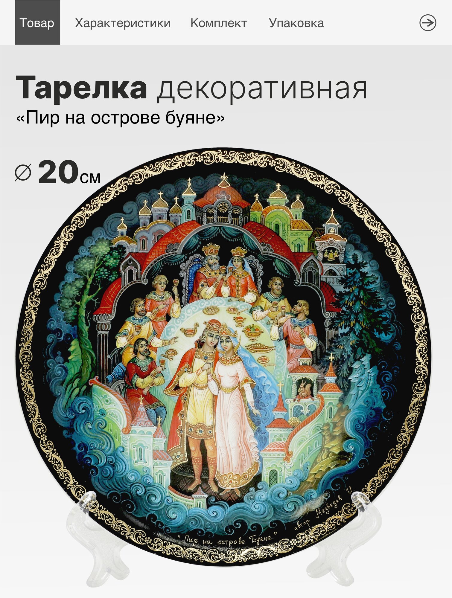 Тарелка сувенирная Пир на острове буяне, 20 см, керамическая.