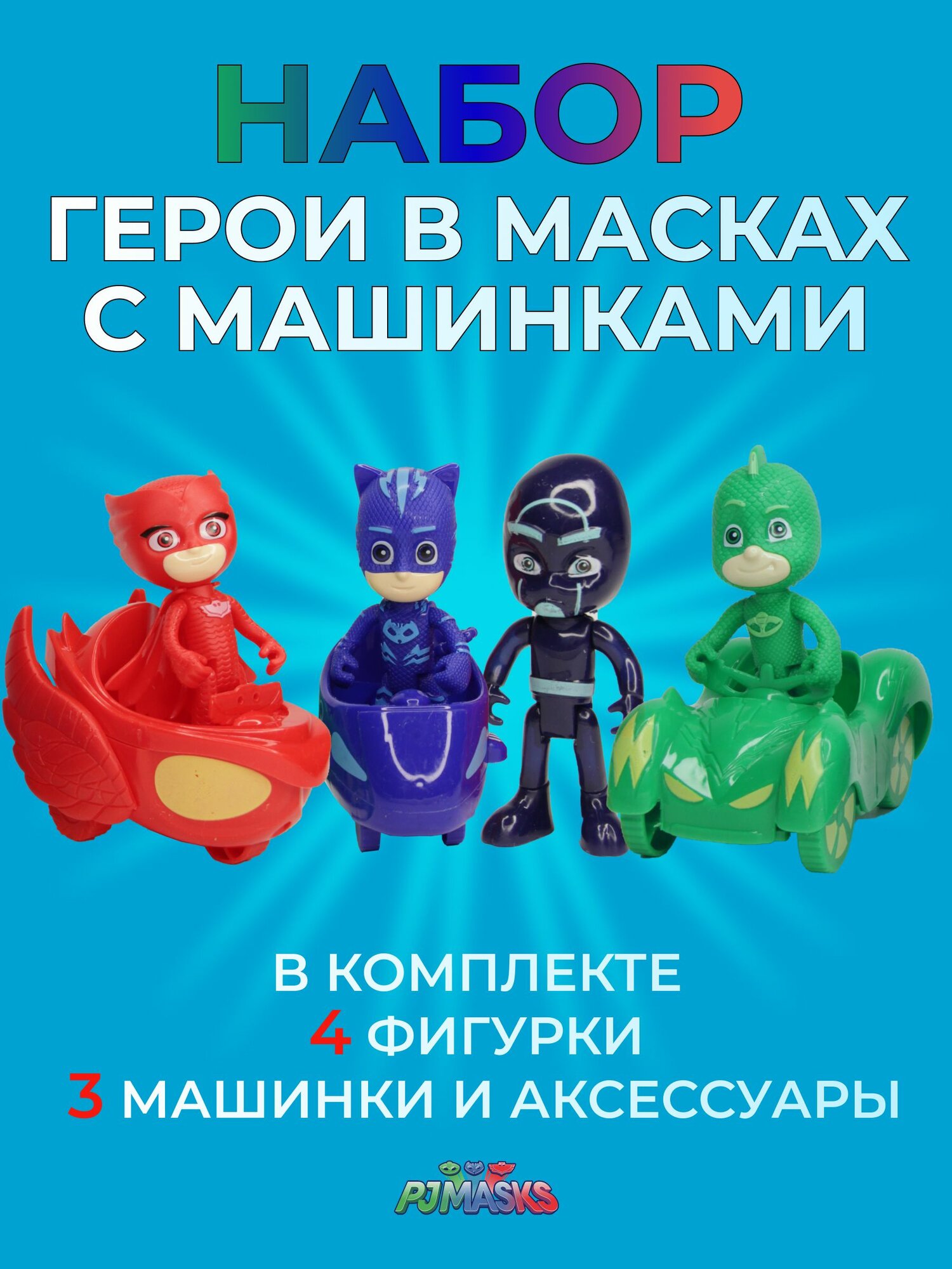Набор фигурки игрушки Герои в масках PJ Masks 4 шт с машинками b