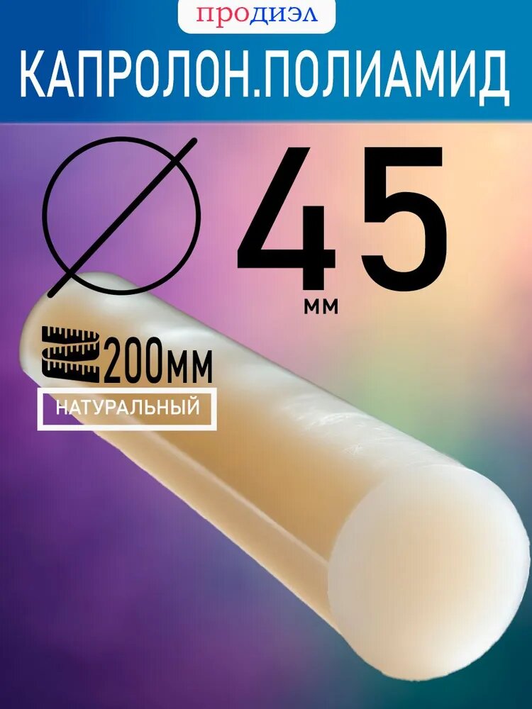 Капролон пруток ПА 6 45 х 200 мм ( экструзия)