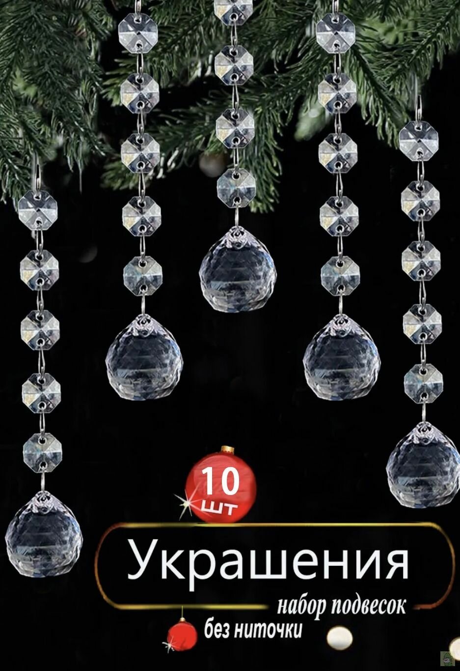 Подвеска для люстры, интерьерные, декоративный занавес 10шт