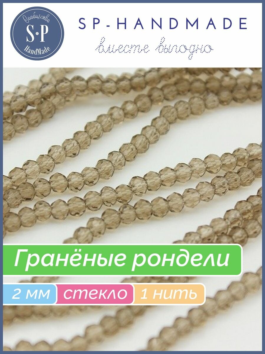 Бусины граненые стеклянные рондели, 2,5x2 мм, отверстие: 0.4 мм, цвет бежевый, нить 32 см (Китай)