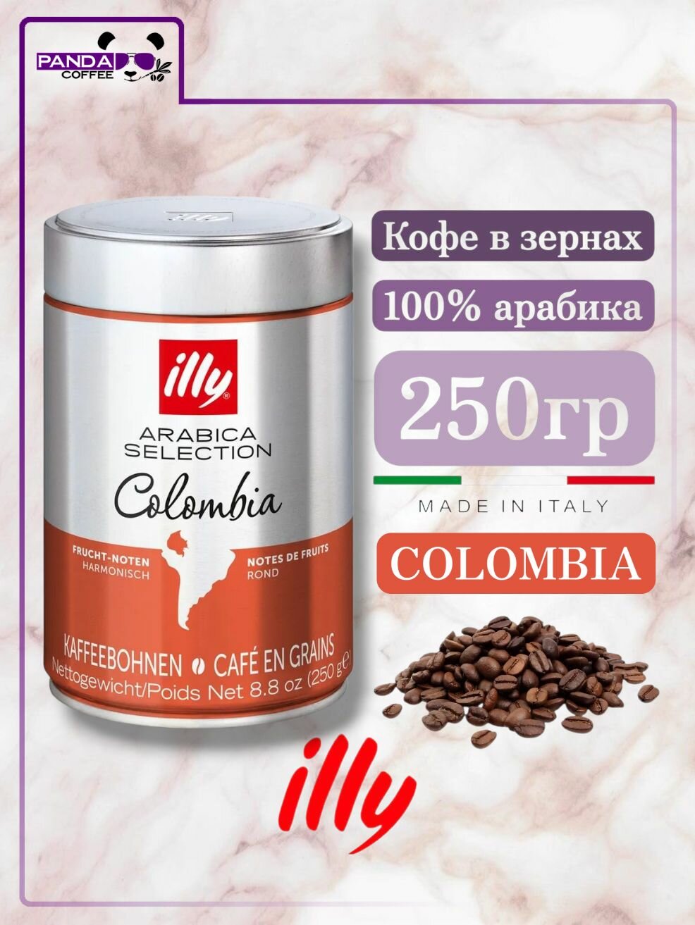 Кофе в зёрнах illy Colombia 250гр Италия