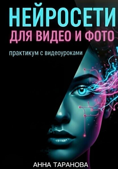 Нейроконтент: генерация видео и фото на миллион без бюджета [Цифровая книга]