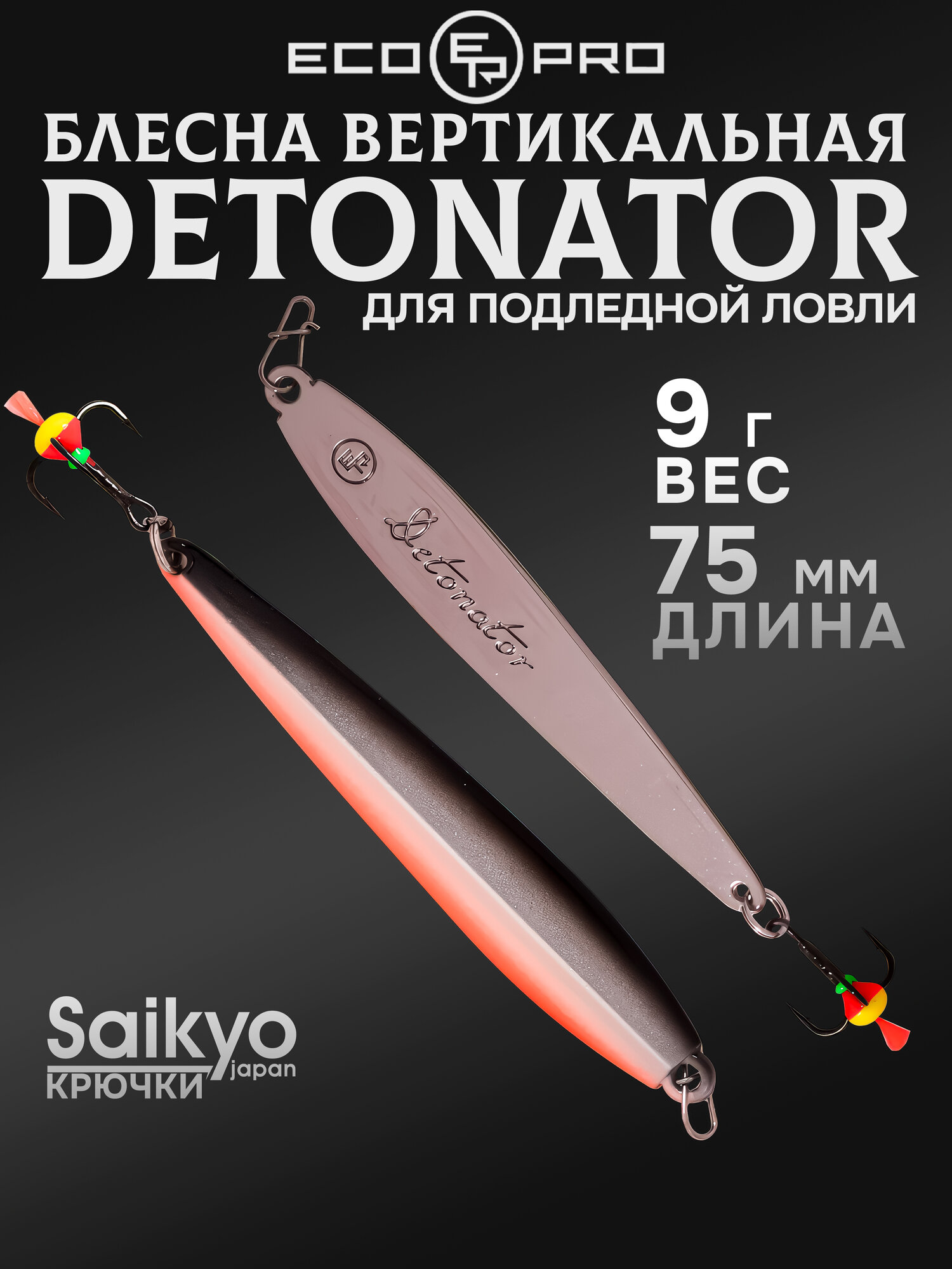Блесна для рыбалки вертикальная ECOPRO Detonator, 75мм, 9г, MOS, блесна зимняя